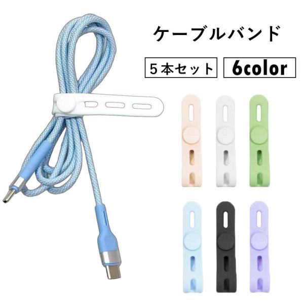 繰り返し使えるシリコン製ケーブルバンド 5本セット