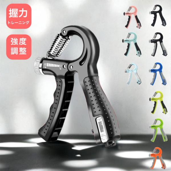 ハンドグリップ グリッパー 握力 器具 トレーニング 調整可能 強力 負荷 効果 筋トレ エクササイズ リハビリ フィットネス ジム スポーツ 家トレ 運動不足 シェイプ 握力強化 カウンター付き 自動記録 前腕 鍛える 筋肉