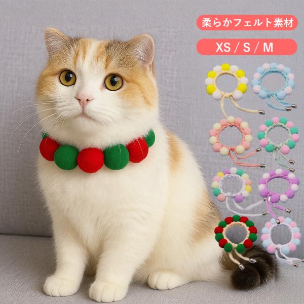 柔らかい毛糸素材のポンポン長さ調節できる首輪商品名:猫 首輪 子猫 くびわ 子犬 小型犬 超小型犬 ポンポン ぽんぽん 毛糸 犬 安全 おしゃれ ねこ 柔らかい お洒落 猫の首輪 いぬ 猫用首輪 フェルトカラー：レッド×グリーン/ブルー×ホ...