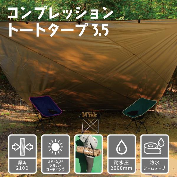 【コンプレッショントートバッグ】タープ収納袋は大型トートバッグ型。タープ設営に必要なポールやペグ、くつろぐためのコンパクトなチェアやテーブル・レジャーシートなどをひとまとめにして持ち運ぶことができます。タープをきれいに畳まず収納しても十分余...
