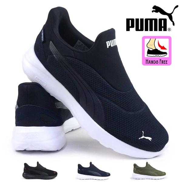 シンプルなデザインにプーマらしいロゴアクセントを加えたソフトライド コスミック イーズイン スニーカーが登場。柔らかく軽量なソフトライドフォームが足裏全体を優しく包み込み、長時間の歩行でも快適なクッション性を提供。シューレースを使わないイー...