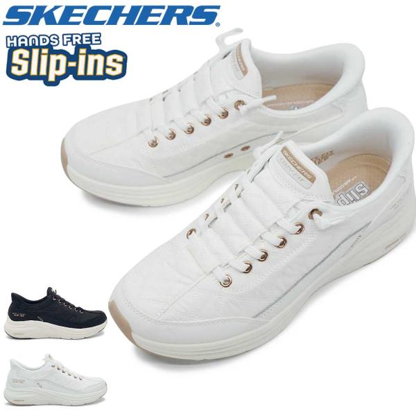 快適フィットの スケッチャーズ ハンズフリー スリップインズ。独自技術のヒールピローで足元をしっかり固定。コージーフィットのプレミアムでソフトなキルティング素材が足を贅沢に包み込み、心地よく自然なフィット感で格段の快適性を提供。軽量のコンツ...