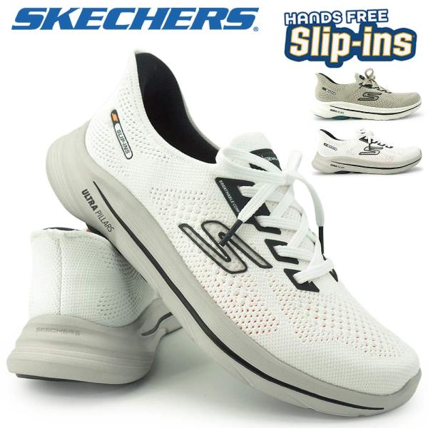 スケッチャーズ SKECHERS のメンズスニーカー、ハンズフリー スリップインズ ゴーウォーク8 216792。手を使わずに履けるスリップインズ設計で、玄関先でもスムーズに着用できます。アスレチックメッシュアッパーが足元を軽やかに見せ、エ...