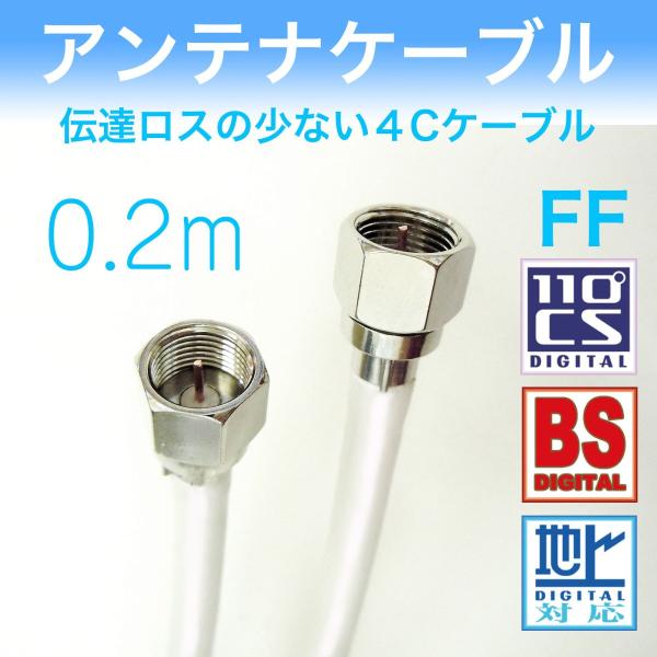 【１０個までポスト便発送可能です※】同軸アンテナケーブル・テレビケーブル　Ｓ４ＣＦＢケーブル。デジタル放送対応、屋内用。配線をスッキリまとめるショートサイズ。両端Ｆ型接栓加工済みです。すぐにお使いいただけます（国内加工品）。簡易パッケージの...