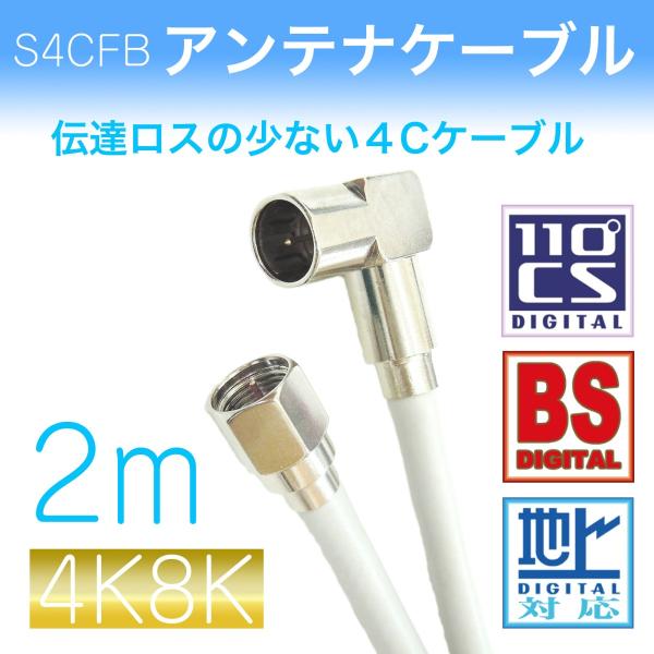 【４個までポスト便発送可能です】同軸アンテナケーブル・テレビケーブル　Ｓ４ＣＦＢケーブル。デジタル放送対応、屋内用。片側Ｌ型プッシュ、片側Ｆ型接栓加工済みです。すぐにお使いいただけます（国内加工品）。簡易パッケージの為、取扱説明書はございま...