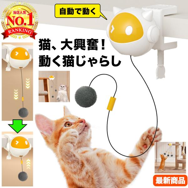 猫ちゃん大興奮！新感覚オートリフト式猫じゃらし■猫の狩猟本能をくすぐる動き！自動で上下に動くロープが猫を夢中にさせます。釣りのようなスリルを楽しめる仕掛けで、運動不足解消にも最適！■頑丈なロープで安心！エナメル加工された丈夫なロープ採用。噛...