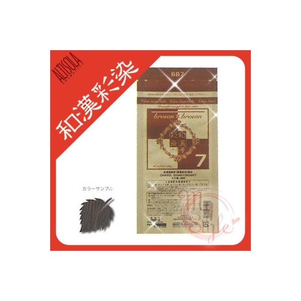 "【和漢彩染 白髪染め ヘアカラー アルティゾラ ブロコローレ BB7 【医薬部外品】  100g 】【和漢彩染】傷まない、臭わない、低刺激。染めるほどに美しく！ヘアダイ、マニキュア、ヘナに続き、美容業界に革命を起こす第4のカラー登場！和漢...