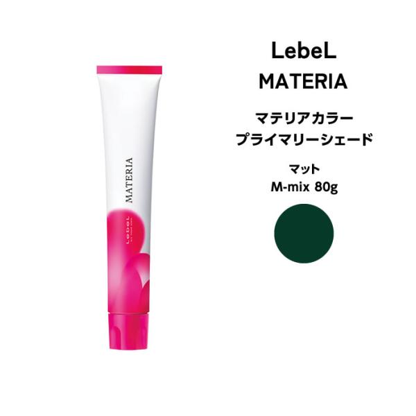ルベル マテリア プライマリーシェードマット M-mix 80g内容量80g商品詳細ルベル マテリア髪の芯から発色して、透明感のあるキレイな色みが実感・持続するヘアカラーシリーズ。求めるイメージや素材条件に合わせて表現する充実のラインナップ...