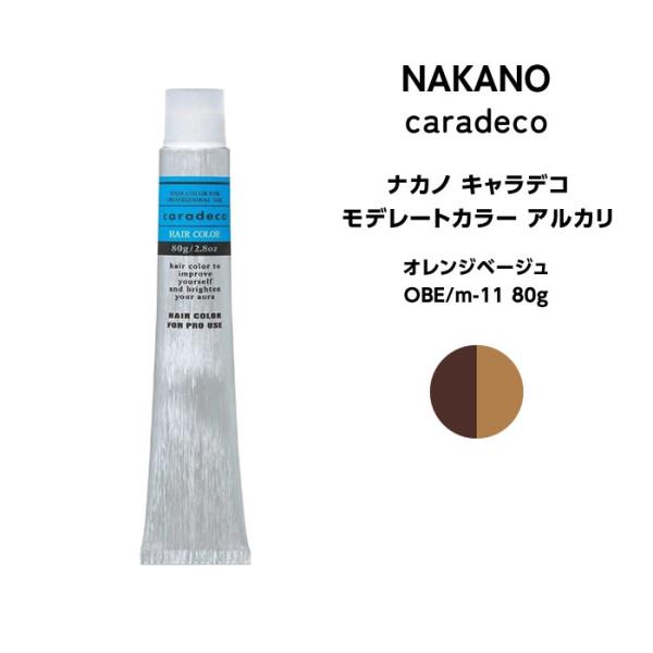 ナカノ キャラデコ モデレートカラー　アルカリオレンジベージュ OBE/mー11 80g内容量80g商品詳細グレイヘアでも黒髪でも、イメージ通りの仕上がりキャラデコ ‐伝えたい、伝わるコミュニケーションが生まれる‐キャラデコはすべての世代に...