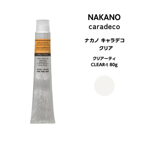 ナカノ キャラデコ クリア　アルカリクリアーティ CLEARーt 80g内容量80g商品詳細グレイヘアでも黒髪でも、イメージ通りの仕上がりキャラデコ ‐伝えたい、伝わるコミュニケーションが生まれる‐キャラデコはすべての世代に提案できるヘアカ...