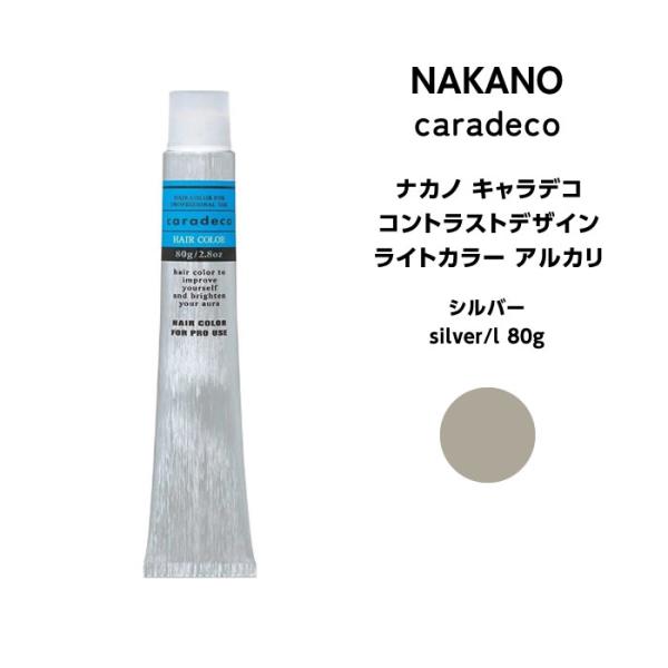 ナカノ キャラデコ コントラストデザイン　ライトカラー アルカリシルバー silver/l 80g内容量80g商品詳細グレイヘアでも黒髪でも、イメージ通りの仕上がりキャラデコ ‐伝えたい、伝わるコミュニケーションが生まれる‐キャラデコはすべ...