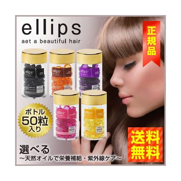 【ヘアビタミントリートメント】アジアで大ヒットしてるバリ生まれのアウトバス ヘアトリートメントオイル「エリップス」。バリ島で生まれた天然素材のヘアオイルやモロッカンオイル配合でべたつかず、サラッとした使用感が人気です。夏や冬の紫外線対策、毎...