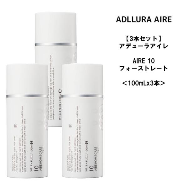 アデューラアイレ 10 トリートメント 3本セット内容量100mlx3本商品詳細【アデューラアイレ10　フォーストレート】ストレートスタイルに必要なサラサラ感とすべるような質感の、洗い流さないトリートメントです。ストレートスタイルの方にオス...