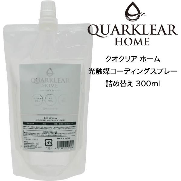 光触媒スプレー QUARKLEAR クオクリア　300ml 詰め替え光触媒による環境清浄化安心して幅広い場所でご利用いただけます ■光触媒って？光触媒とは、太陽光や蛍光灯、LEDなどの光を受けて酸化力を生じ、有機物や細菌などの物質に働きかけ...