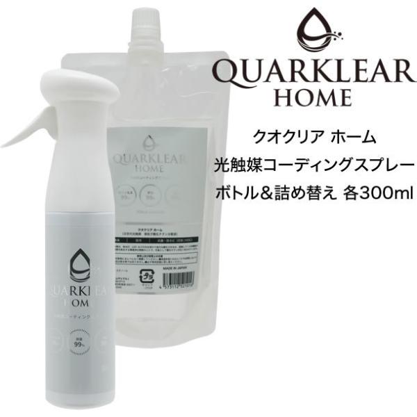 光触媒スプレー QUARKLEAR クオクリア　300ml 詰め替え光触媒による環境清浄化安心して幅広い場所でご利用いただけます ■光触媒って？光触媒とは、太陽光や蛍光灯、LEDなどの光を受けて酸化力を生じ、有機物や細菌などの物質に働きかけ...