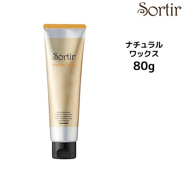 Sortir ワックスシリーズ軽くて動きのあるスタイルをナチュラルキープ。▼おすすめポイントほどよい軽さとキープ力で、作りすぎないエアリーな動きを表現。軽いナチュラルな質感を1日中キープ。