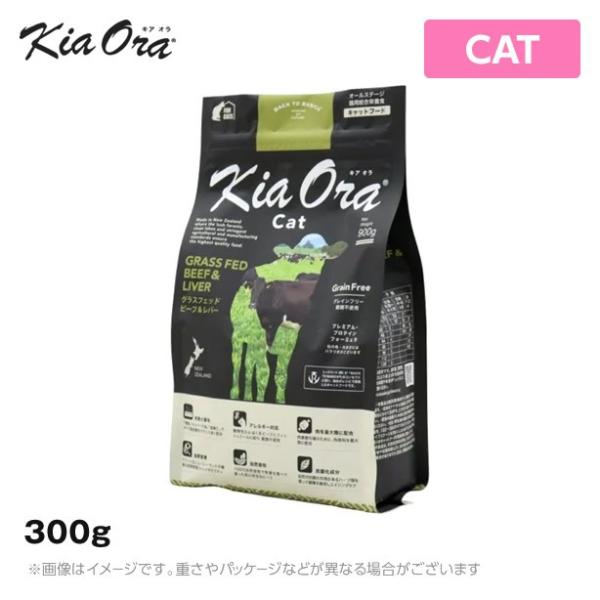 商品名  Kia Ora（キアオラ）キャットフード　ビーフ＆レバー  内容量 300g   カロリー 約375kcal/100g  商品詳細牧草育ちのグラスフェッドビーフは、良質な赤身肉で、穀類育ちのグレインフェッドビーフと比べて、オメガ脂...