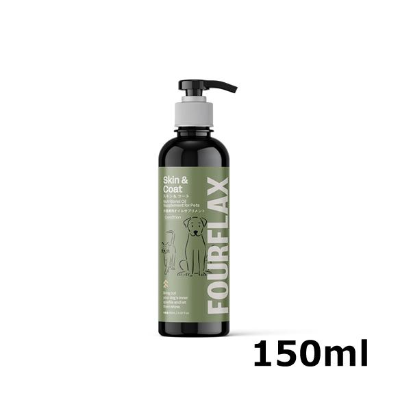 フォーフラックス「スキン&amp;コート」は、犬や猫の皮膚や被毛の健康を保つためにブレンドされたサプリメントオイルです。皮膚や被毛の健康を保つことで知られる、アマニ油、ルリヂシャの種油、ブラッククミンの種油には、必須脂肪酸のオメガ3脂肪酸・...