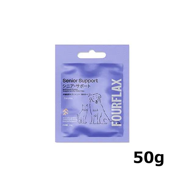 シニア期の愛犬・愛猫の栄養サポートのためにシニア・サポート（犬猫兼用サプリメント）フォーフラックス シニア・サポートは、高齢の犬や猫の栄養サポートのために特別に作られた、毎日与えられるパウダータイプのサプリメントです。年齢を重ねた愛犬・愛猫...