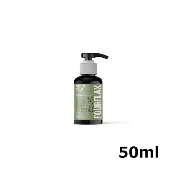 美しく健康な"皮膚"と"被毛"のためにスキン＆コート（犬猫兼用）フォーフラックス「スキン&amp;コート」は、犬や猫の皮膚や被毛の健康を保つためにブレンドされたサプリメントオイルです。皮膚や被毛の健康を保つことで知られる、アマニ油、ルリヂシ...