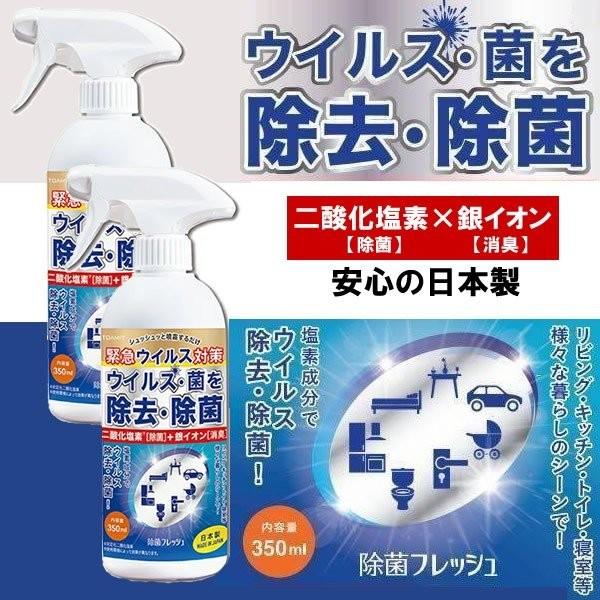 除菌フレッシュ 350ml TOAMIT ノンアルコール 除菌スプレー 日本製 二酸化塩素 銀イオン 除菌 消臭 ウイルス対策 予防 空間スプレー 消臭スプレー 東亜産業シュッシュと噴霧するだけ！緊急ウイルス対策！二酸化塩素×銀イオンのパワ...