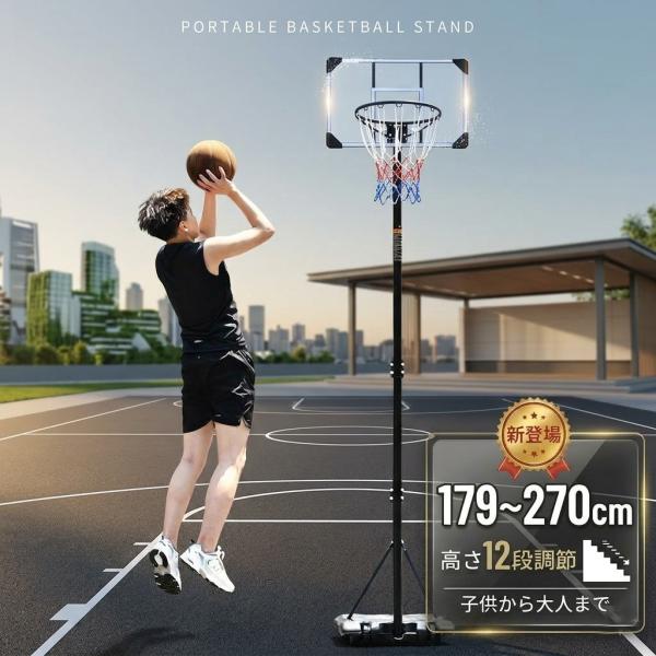 【発売日：2026年04月13日】■商品名と関連言葉バスケットゴール 屋外 家庭用 179-270cm ミニバス対応 ゴール バスケ 子供 大人 キッズ ジュニア 小学生 こどもの日 高さ12段階調整可能 高さ12段階調節 ミニバスから一般...
