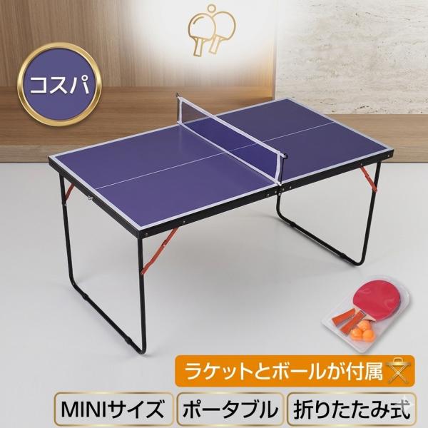 【発売日：2026年05月12日】卓球台 家庭用 折りたたみ式 ミニ卓球台 卓球 台 卓球台ホームタイプ 卓球ネット付 ラケット付 ピンポン球付 卓球台セット 専用ネット付 簡単設置 自主練■特徴【コスパ】MINIサイズ　ボータブル　折りた...