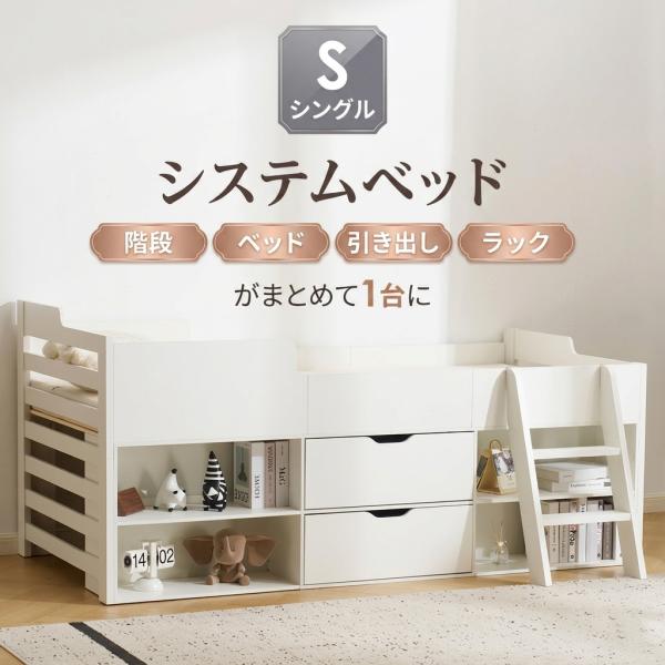 【発売日：2026年05月11日】■商品名と関連言葉システムベッド シングル 引き出し付き 収納棚付き ロータイプ 子供ベッド コンセント付き 北欧風 大人 一人暮らし 省スペース 頑丈 階段 木製 収納 シングル ラック付き ホワイトベッ...