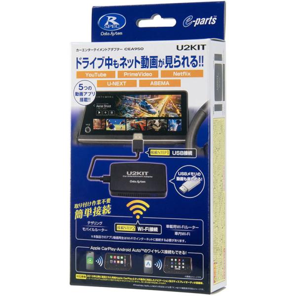 品番: CEA950機能: 内蔵アプリ[YouTube / ABEMA / PrimeVideo / Netflix / U-NEXT ※1 / ワイヤレスCarPlay / Android Auto〓 ※2]USBメモリに保存された動画や...