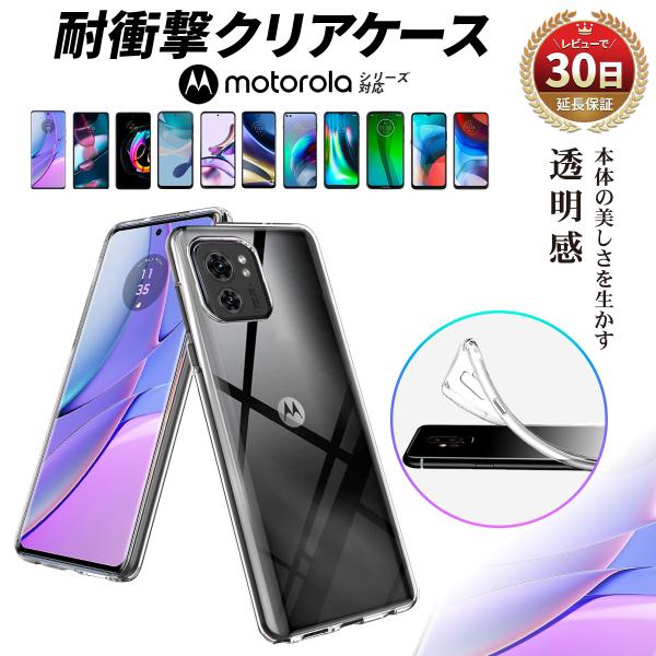 商品名：motorola edge 40 ケース g53j g53y g53s ケース edge 30 pro 20 fusion 5g g13 g52j II g100 g9 play g7 e7 power クリアケース 本体 保護 カ...