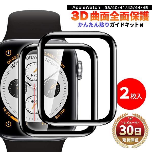 商品名：apple watch フィルム apple watch 10 9 フィルム アップルウォッチ se カバー 2枚セット 簡単 ガイド付き 保護フィルム 液晶保護 38mm 40mm 41mm 42mm 44mm 45mm 49mm...