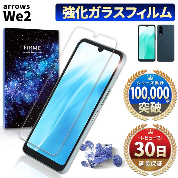 ●対応Android スマートフォンarrows We2（アローズ ウィー2）キャリア型番ドコモ：F-52EUQmobile / au：FCG02Softbank : A402FC ●材質高品質な 強化ガラス (10H硬度) ラウンドカット...