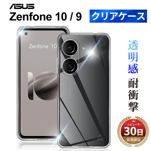 商品名：zenfone10 ケース カバー zenfone 10 クリアケース 本体 保護 耐衝撃 ゼンフォン 10 TPU 薄型 薄い 軽量 スリム シンプル 軽い 守る 衝撃吸収 高透明 アレンジ 人気 オリジナル 傷防止 グリップ 透...