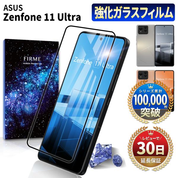 ●対応Android スマートフォンZenfone 11 Ultraゼンフォン11 ウルトラSIMフリー ASUS_AI2401_H●材質高品質な 強化ガラス (10H硬度) ラウンドカット ガラスシート オレオフォビック 撥水コーティング...