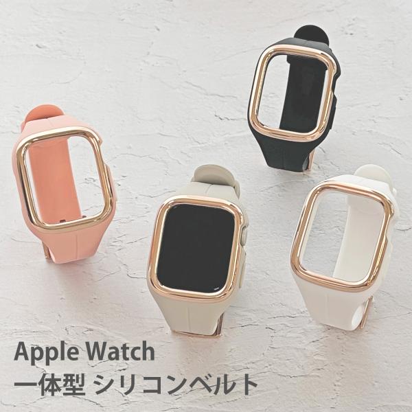 商品名：アップルウォッチ バンド ベルト se シリコン ケース 一体型 おしゃれ くすみ Apple Watch レディース おしゃれ 41mm 40mm 38mm アクセサリー●対応全 アップルウォッチ シリーズ 対応apple wat...