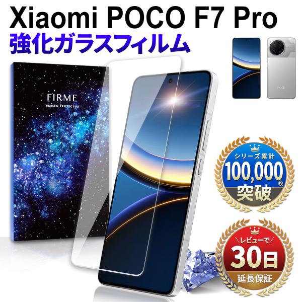 ●対応Xiaomi POCO F7 ProキャリアIIJmiosimフリー●材質高品質な 強化ガラス (10H硬度) ラウンドカット ガラスシート オレオフォビック 撥水コーティング 済み●サイズ約 (縦)155mm × (横)70mm ×...
