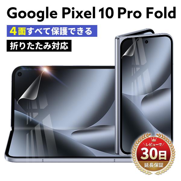 ●対応Android スマートフォンGoogle Pixel 10 Pro Fold( グーグル ピクセル10 プロ フォールド )●内容ウレタンフィルム（中面×1、カメラ側背面×1、側面×1、背面×1）クロス 埃取りシール 型紙セット※3...