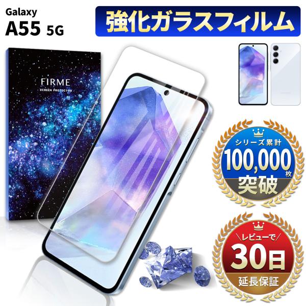 商品名：Galaxy A55 5G フィルム ガラスフィルム 保護フィルム SC-53E SCG27 ギャラクシー simフリー 本体 保護 全面吸着 2.5D 平面 スマホフィルム カバー 守る 強い 液晶 画面 強化ガラス 指紋 防止 ...