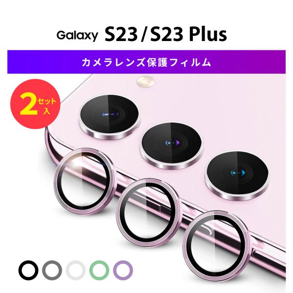 商品名：Galaxy S23 カメラフィルム カメラカバー フィルム 保護 カバー ガラスフィルム レンズ カメラ ギャラクシー docomo SC-51D au SCG19 楽天モバイル S23+ S23plus 耐衝撃 割れ 傷 防止 ...