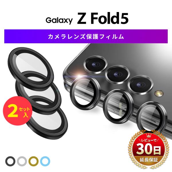 商品名：Galaxy Z Fold5 カメラガラス カメラレンズ 保護 カバー ガラス フィルム レンズ カメラ ギャラクシー シリーズ 割れ 傷 防止 Glass カラー ブラック シルバー ゴールド グリーン ブルー 強化ガラス 透明 ...