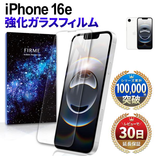 ●対応Apple iPhone16 e（ アップル アイフォン16 e ）（ アップル アイフォーン16 e ）キャリア型番docomo / ドコモau / エーユーSoftBank / ソフトバンクsimフリー●材質高品質な 強化ガラス ...