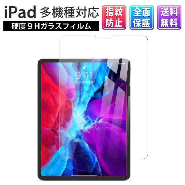 商品名：iPad ガラス フィルム 10.2 第9世代 Air Pro 12.9 mini 4 5 ガラスフィルム 画面 本体 飛散防止 自己吸着 保証 クリア[対　応] iPad Pro Air mini[機　能] 画面保護、紫外線ブロッ...
