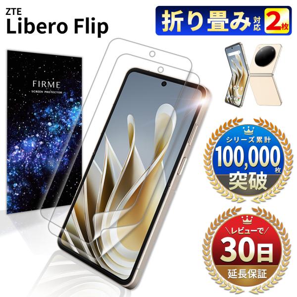 商品名： Libero Flip フィルム 保護フィルム ZTE ワイモバイル A304ZT simフリー Z8888S Y!mobile 耐衝撃 画面 シート アクセサリー ケース 干渉しない スマホ 全面 保護 リベロ フリップ 折りた...