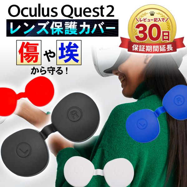 商品名：VRゴーグル 対応 レンズ カバー 保護 シリコン VR ゴーグル 汚れ 傷 埃 直射日光 防止 アクセサリー 128gb 256gb 軽減 赤 白 青 黒●対応●材質シリコン●サイズ約 (縦)50mm × (横)120mm × (...