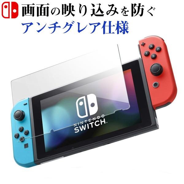 商品名：ニンテンドースイッチ Nintendo Switch / Switch lite 本体 スイッチ スイッチライト ガラスフィルム アンチグレア 保護フィルム ガラス 保護 フィルム 反射防止 任天堂 画面保護 飛散防止 自己吸着 ク...