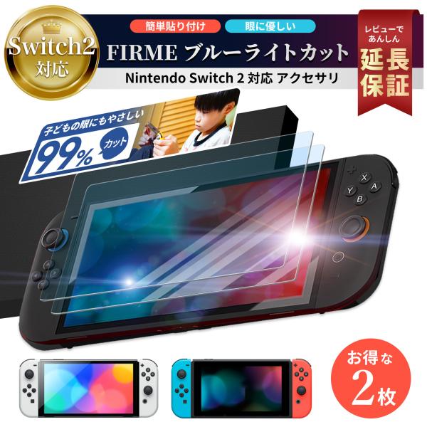 対応Switch2Switch 有機ELSwitch LiteSwitchスイッチ2スイッチ有機ELモデルスイッチライトスイッチ材質一般的なフィルムの3倍以上の最強硬度「9H」強化 ガラス スマホを守る 2.5D 指紋防止 飛散防止子供の目...