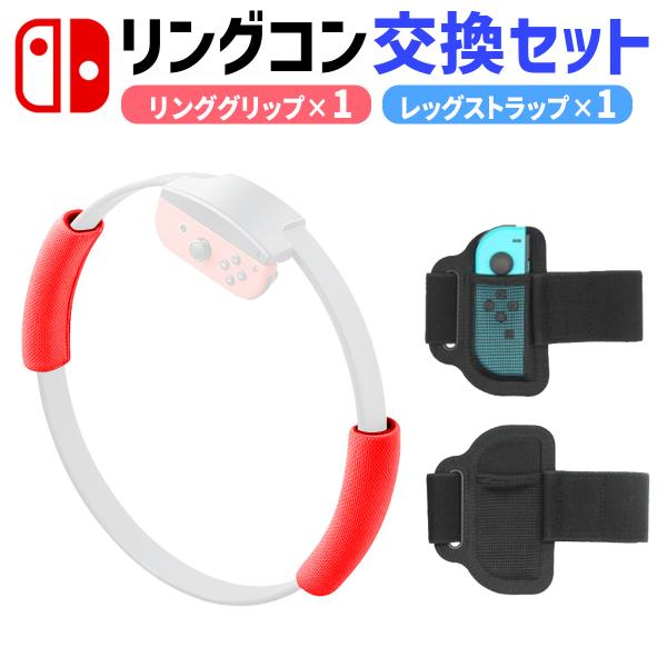 商品名：nintendo switch リングフィット アドベンチャー 交換 洗い 替え 用 スイッチ リンコン リングコン グリップ レッグ バンド リングフィット ●対応Nintendo Switch Ring-con●材質ABS樹脂●...