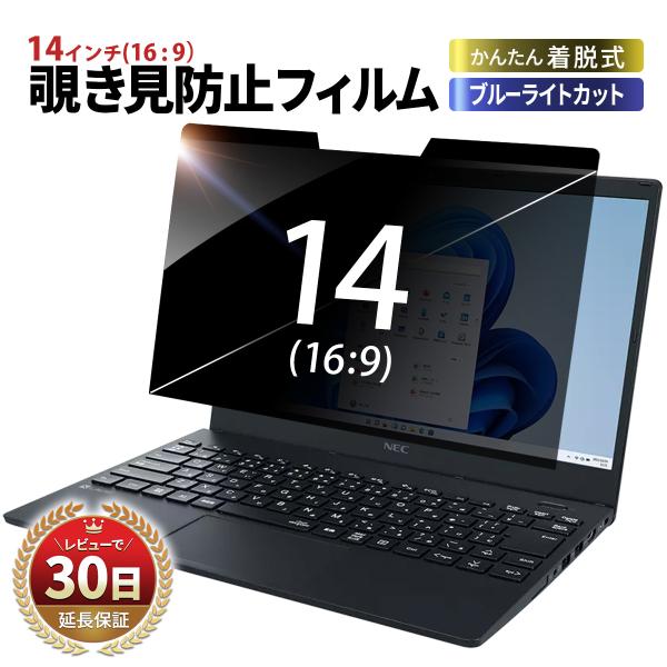 商品名：覗見防止フィルター pc ノート パソコン 液晶保護 フィルム 14 プライバシー フィルター マグネット 両面 クリア アンチグレア 覗き見防止●対応14 (16:9) インチ の液晶対応※macbookをお使いの方は専用フィルム...