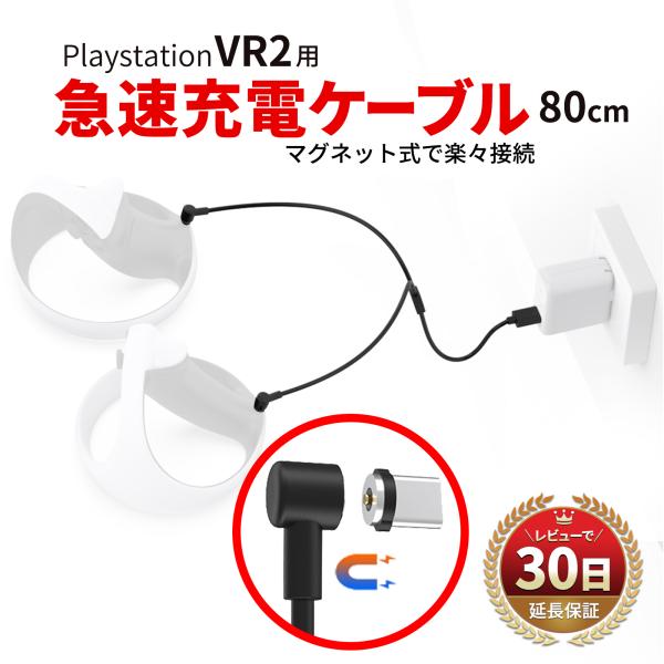 商品名：switch PS5 PSVR2 充電ケーブル 急速充電 プレイステーション playstation switch スイッチ コントローラー VR 急速 高速 充電 マグネット Type-Ｃ スマホ スマートフォン プレステ ゲーム...