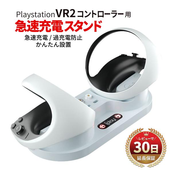 商品名：PS5 PlayStation VR2 Sense コントローラー 充電器 充電スタンド 充電ドック コントローラー充電スタンド プレイステーションVR2 ドック 急速充電 LEDライト psvr2 スタンド 2台同時充電 過充電防...